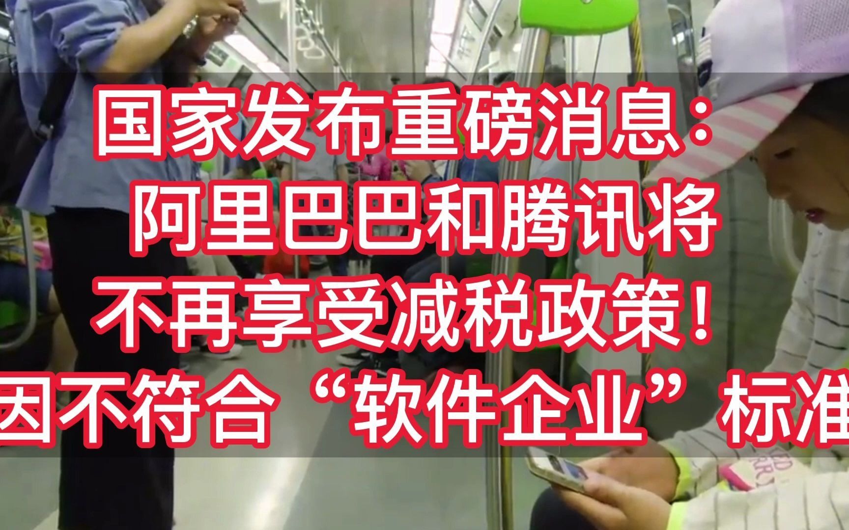 国家发布重磅消息:阿里巴巴和腾讯将不再享受减税政策!因不符合“...