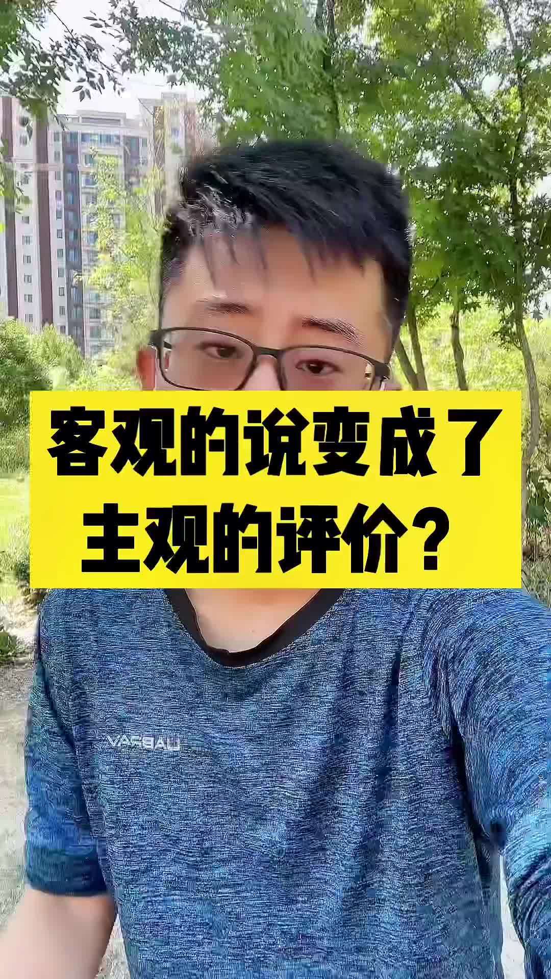 客观的评价不是主观的结论~