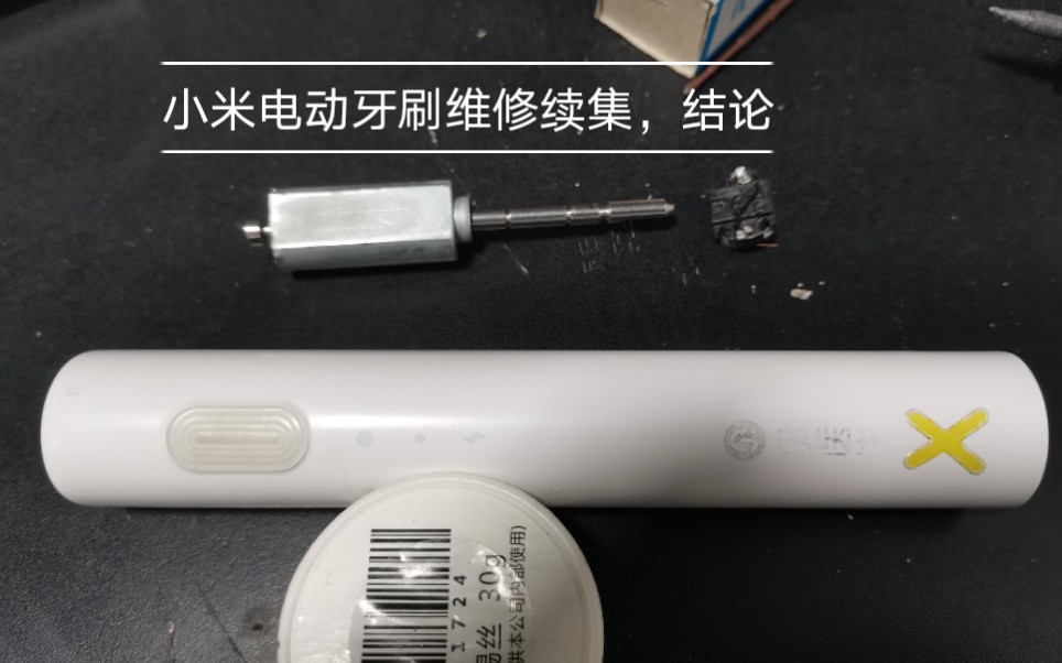 ...电动牙刷拆解续集,结论已经有了,这玩意家庭条件无法完成马达的维修