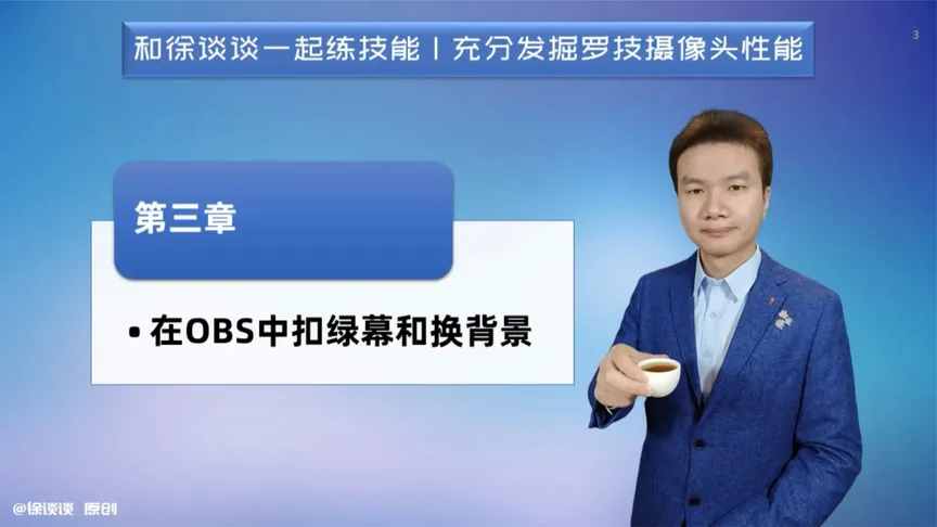 第三章 在OBS中扣绿幕和换背景【充分发掘罗技摄像头性能】
