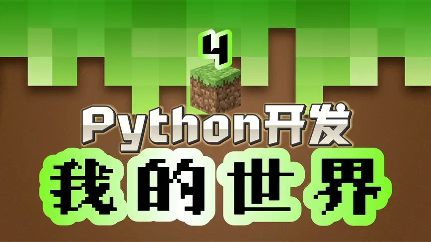 随机地形只要3行代码?游戏中数学的重要性 | Python开发我的世界