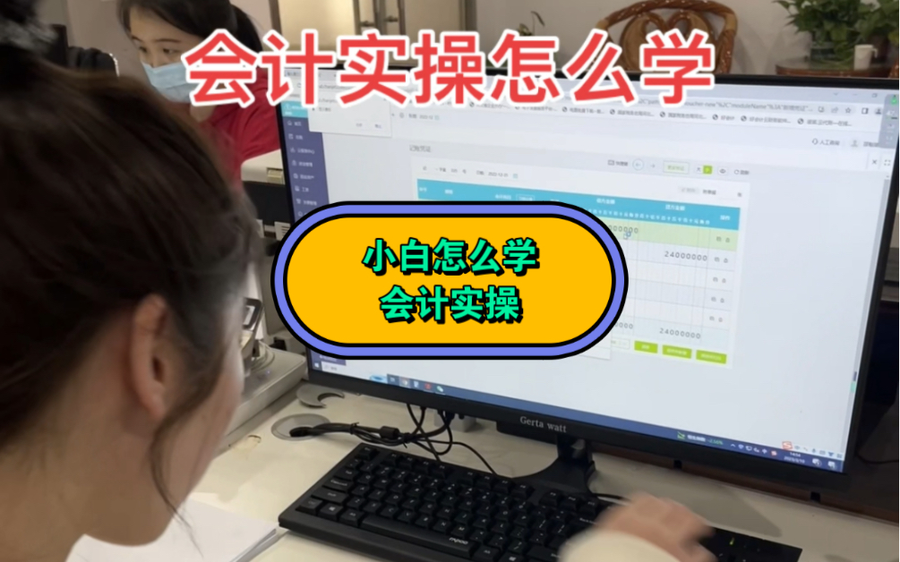 怎样学会计实操呢?