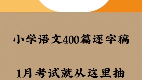 小学语文400篇逐字稿+结构化8页+1-6年级教案