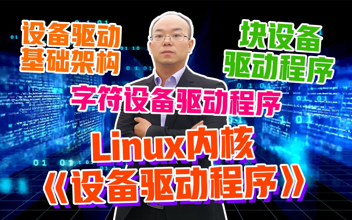 【底层原理开发第四百九十四讲】剖析Linux内核《设备驱动程序》|...
