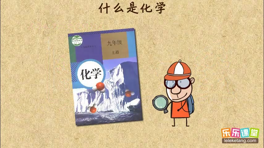 乐乐课堂:初中化学九年级上册(合集)