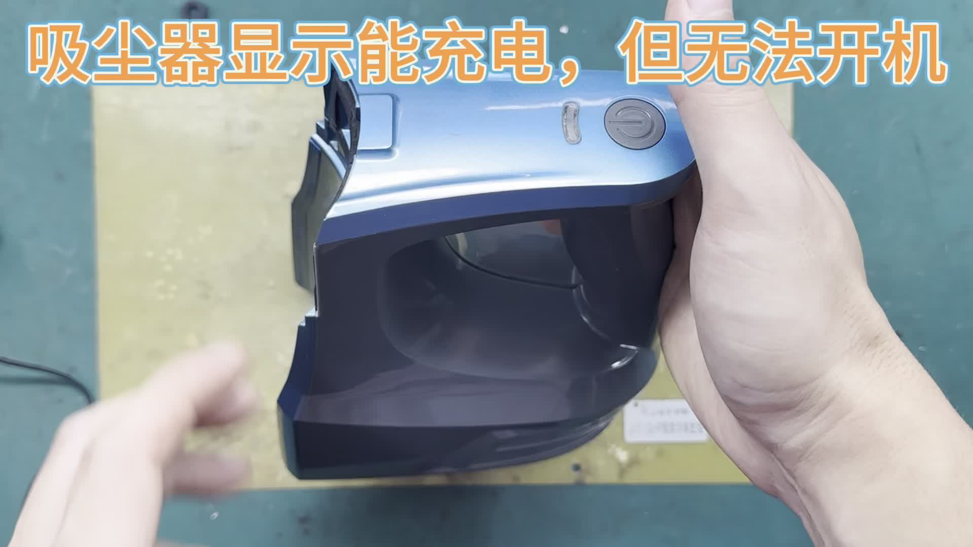 锂电吸尘器结构也太简单,现在充电灯亮但不启动,会是哪里问题?