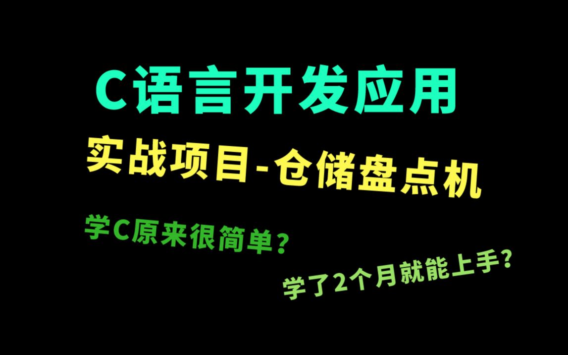 C语言开发仓储盘点机项目,学C原来没有想象中那么难?