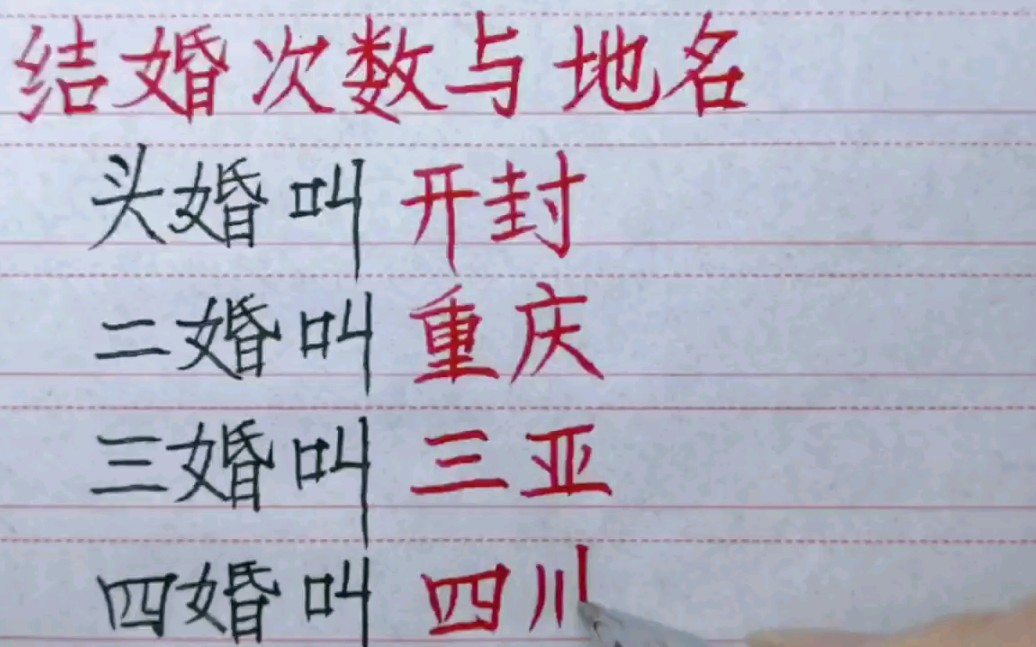 结婚次数与地名:头婚叫开封,二婚叫重庆,三婚叫三亚,四婚叫四川