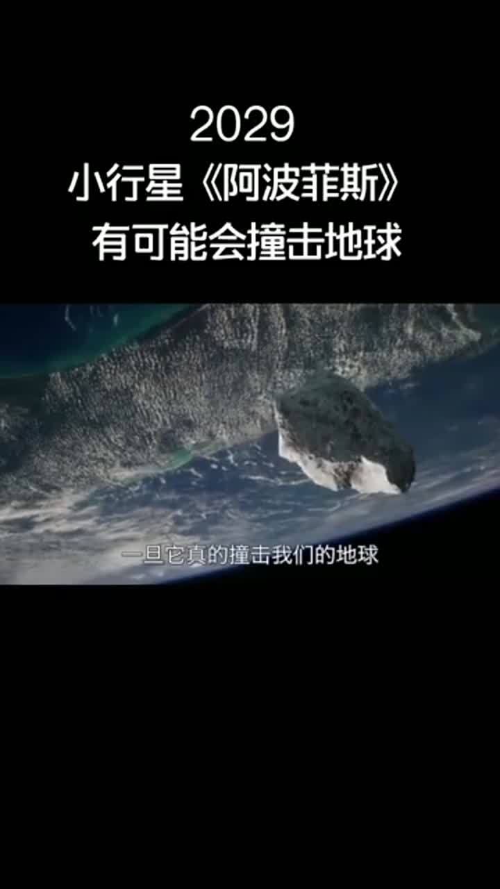 2029小行星《阿波菲斯》有可能会撞击地球!宇宙