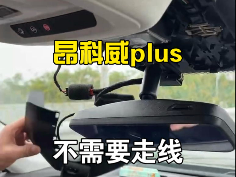 2025款别克昂科威plus安装行车记录仪,后视镜取电不用走线,最完美...