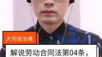 大刘说法律:解说劳动合同法第04条,单位的规章制度