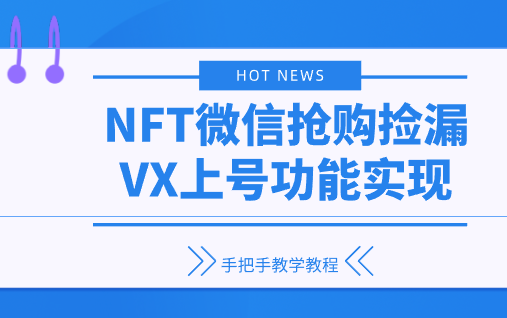 nft捡漏抢购微信上号功能手把手教学