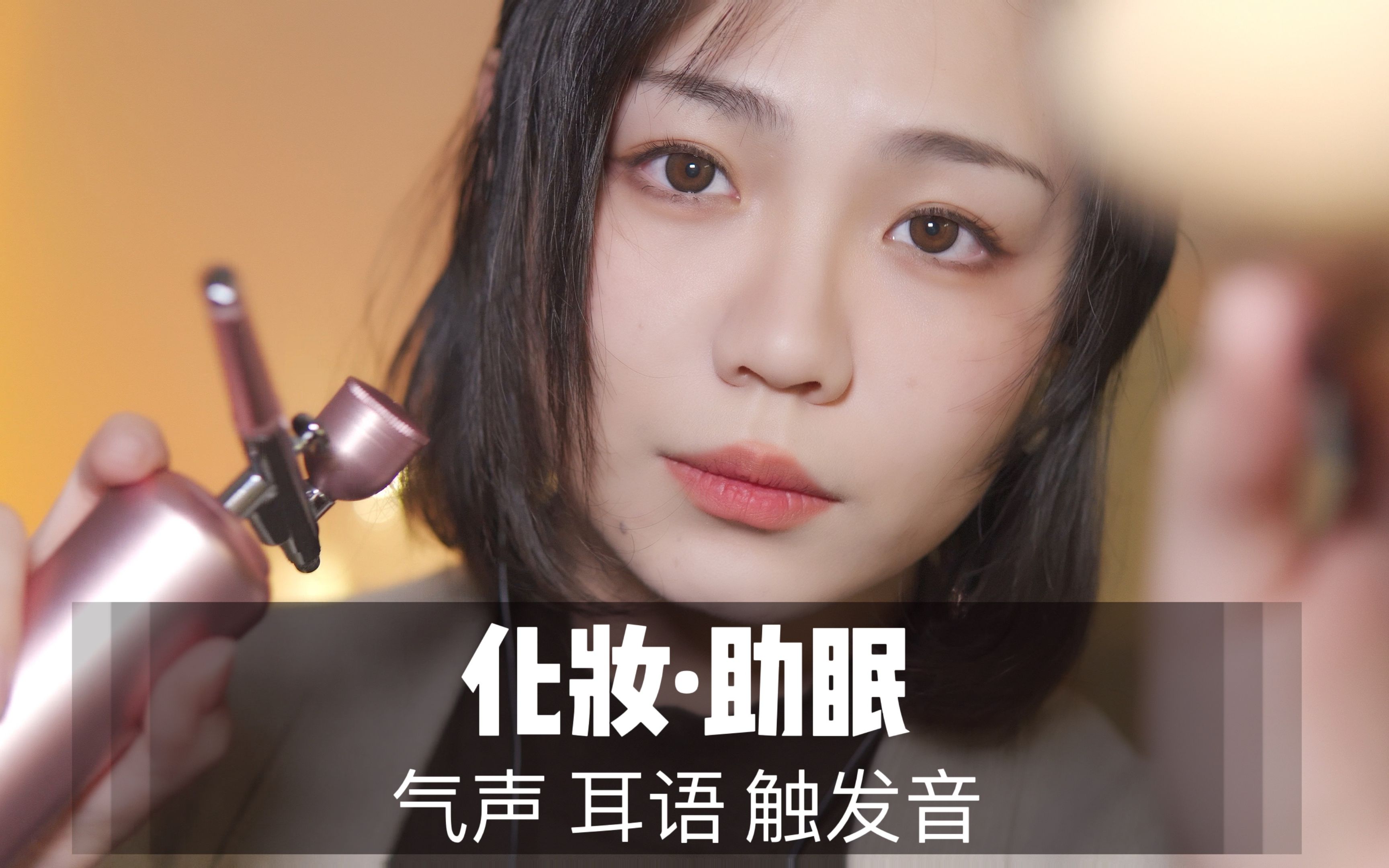 【沉浸式化妆】超级好眠的化妆哄睡!失眠必看!气声耳语,超推荐超好睡,...