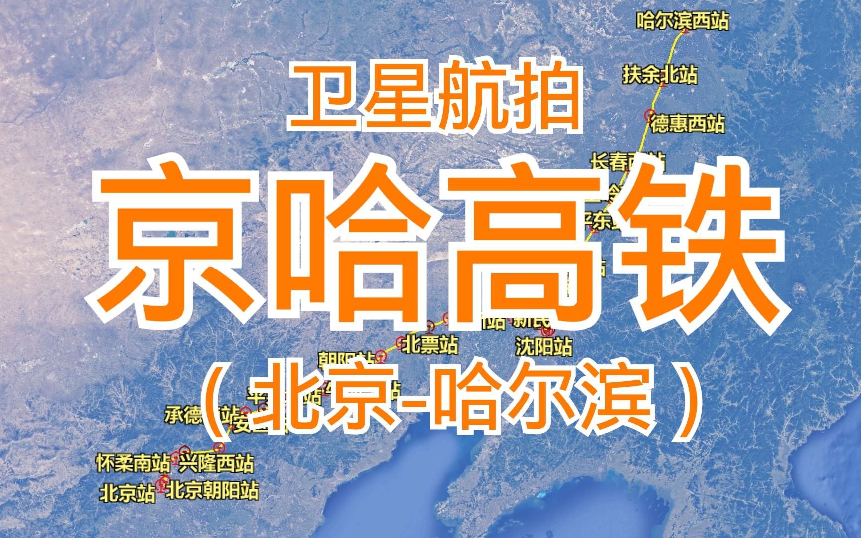 京哈高铁:由北京站至哈尔滨西站,全长1253千米,卫星高清航拍