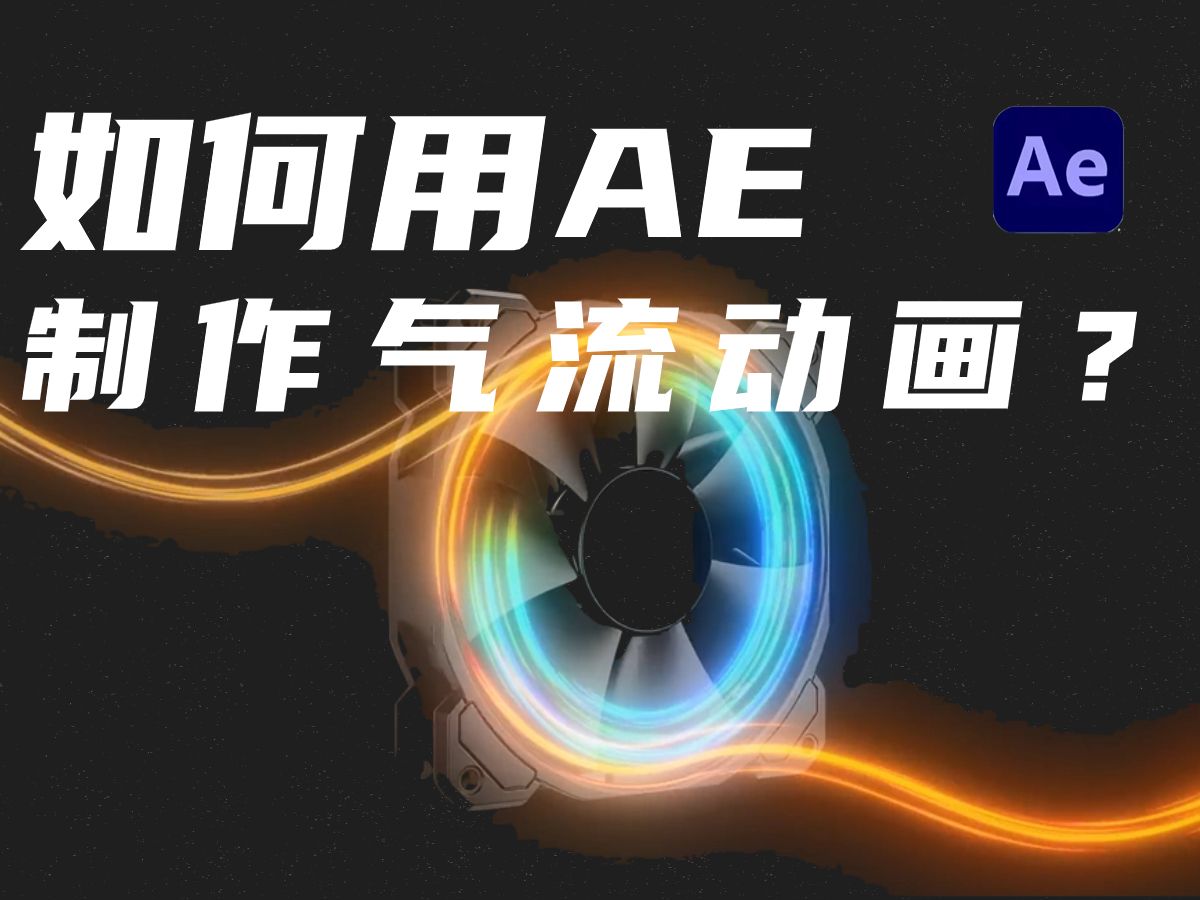 【AE教程】如何做出比德芙还丝滑的气流动画?超详细!