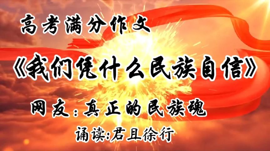 高考满分作文《我们凭什么民族自信》真正民族魂,唤醒热血青年