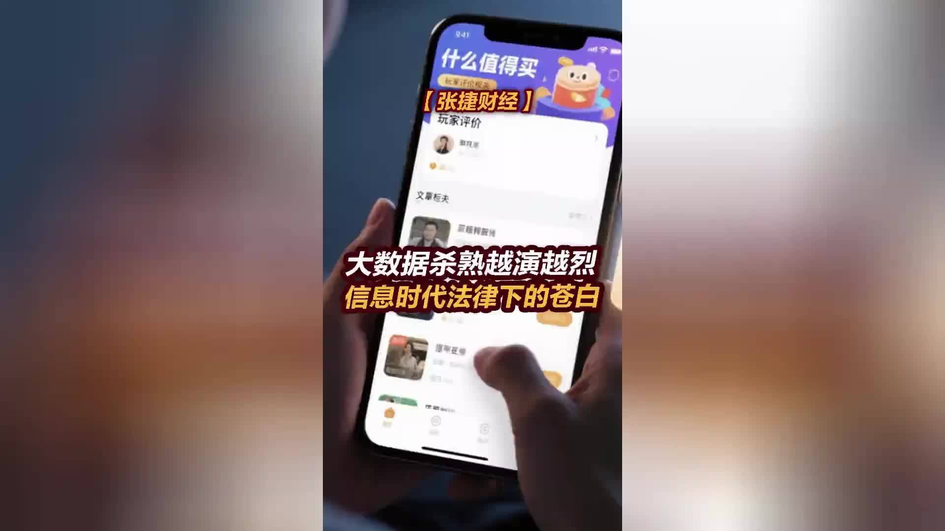 【张捷财经】大数据杀熟越演越烈,信息时代法律下的苍白 #张捷财经 #...