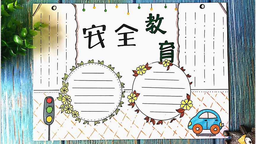 安全教育要牢记,分享安全教育手抄报手帐模板!