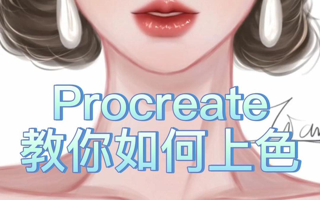 【procreate绘画教程】从头到脚教你如何上色,看到即赚到~