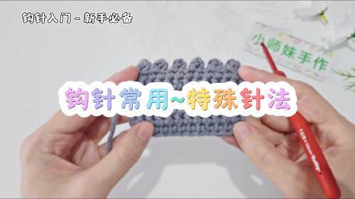 钩针编织6个常用的特殊针法