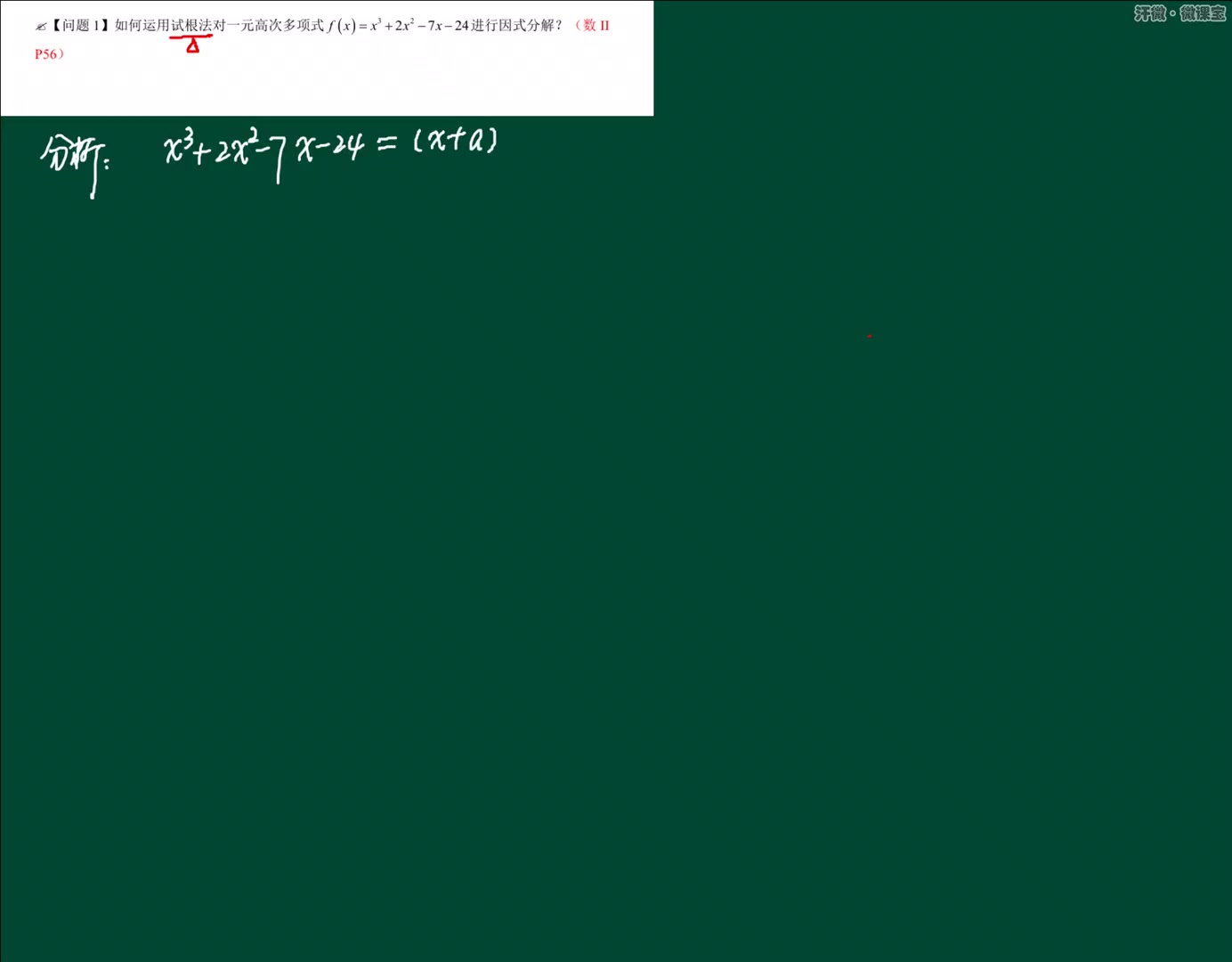 因式分解---试根法(1)