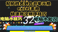 粘贴姓名到合并单元格,excel表格快速班次排序技巧
