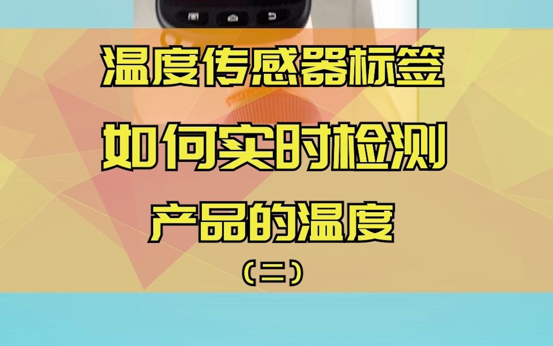温度传感器标签如何实时监测产品的温度2
