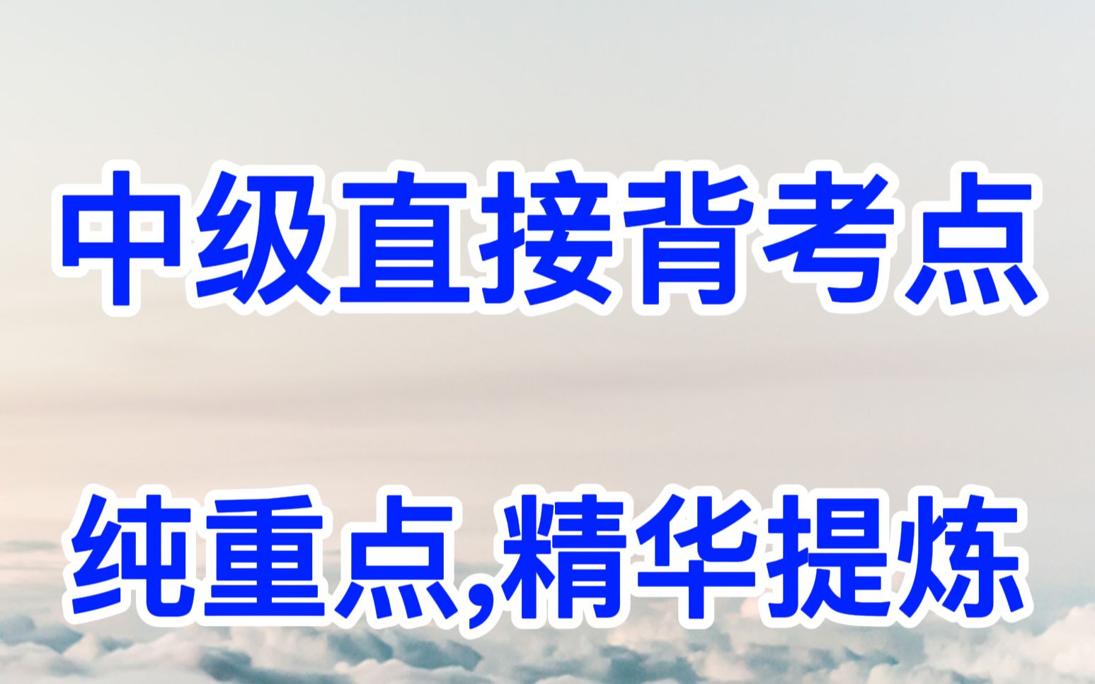 2022中级会计冲刺|中级会计实务|中级会计网课|中级会计备考|中级直接...