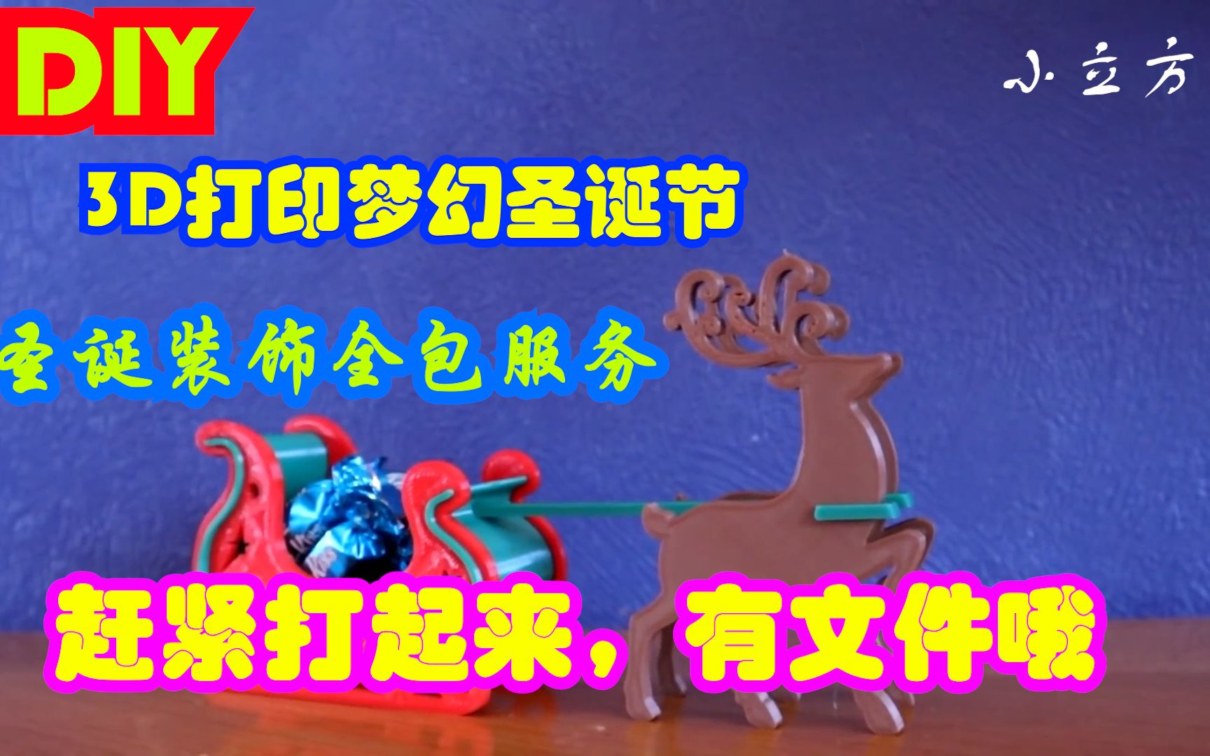 圣诞节的3D打印模型也安排起来,就是这么周到!说爱我有结果!(好土,呕~)