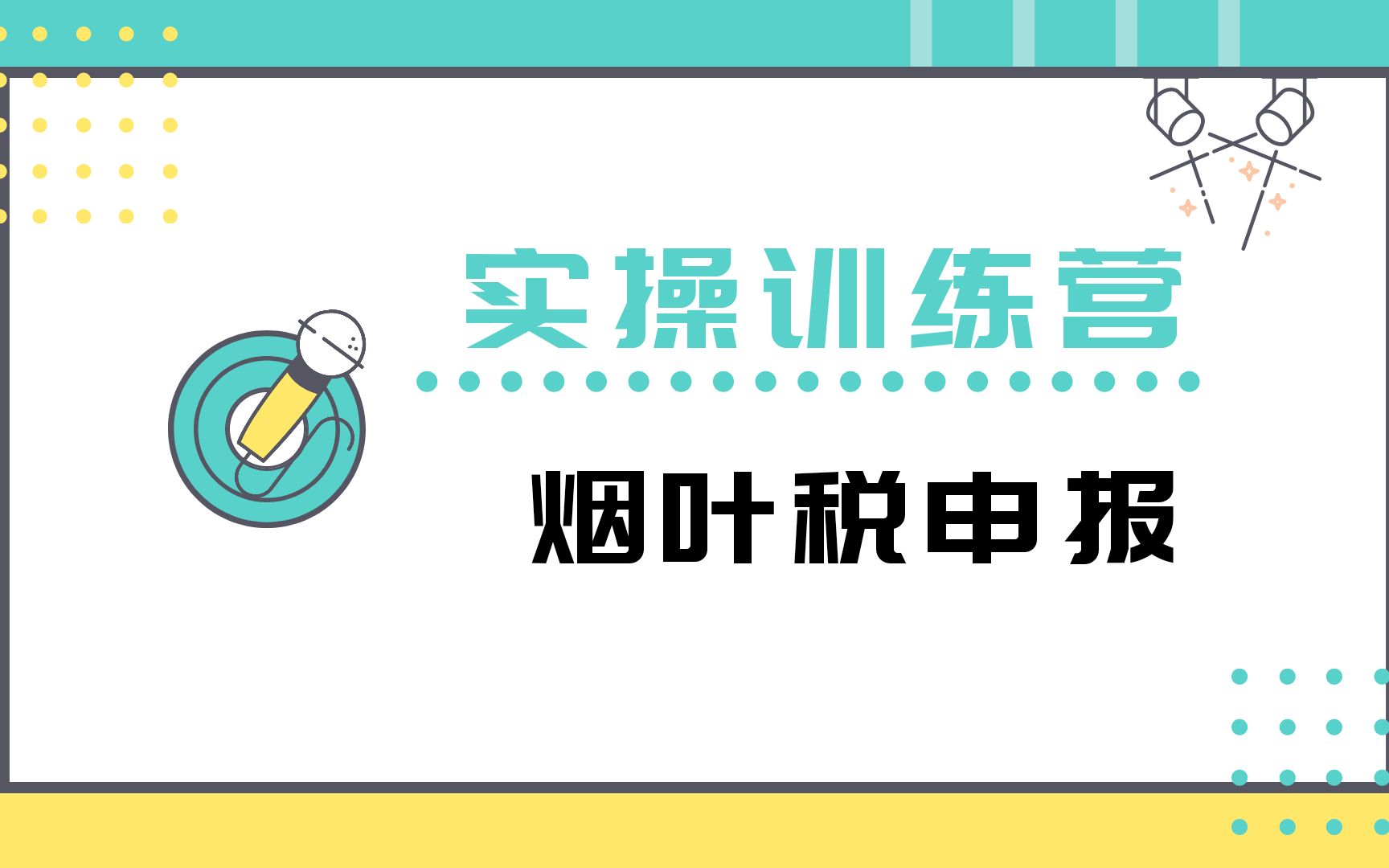 报税达人——烟叶税