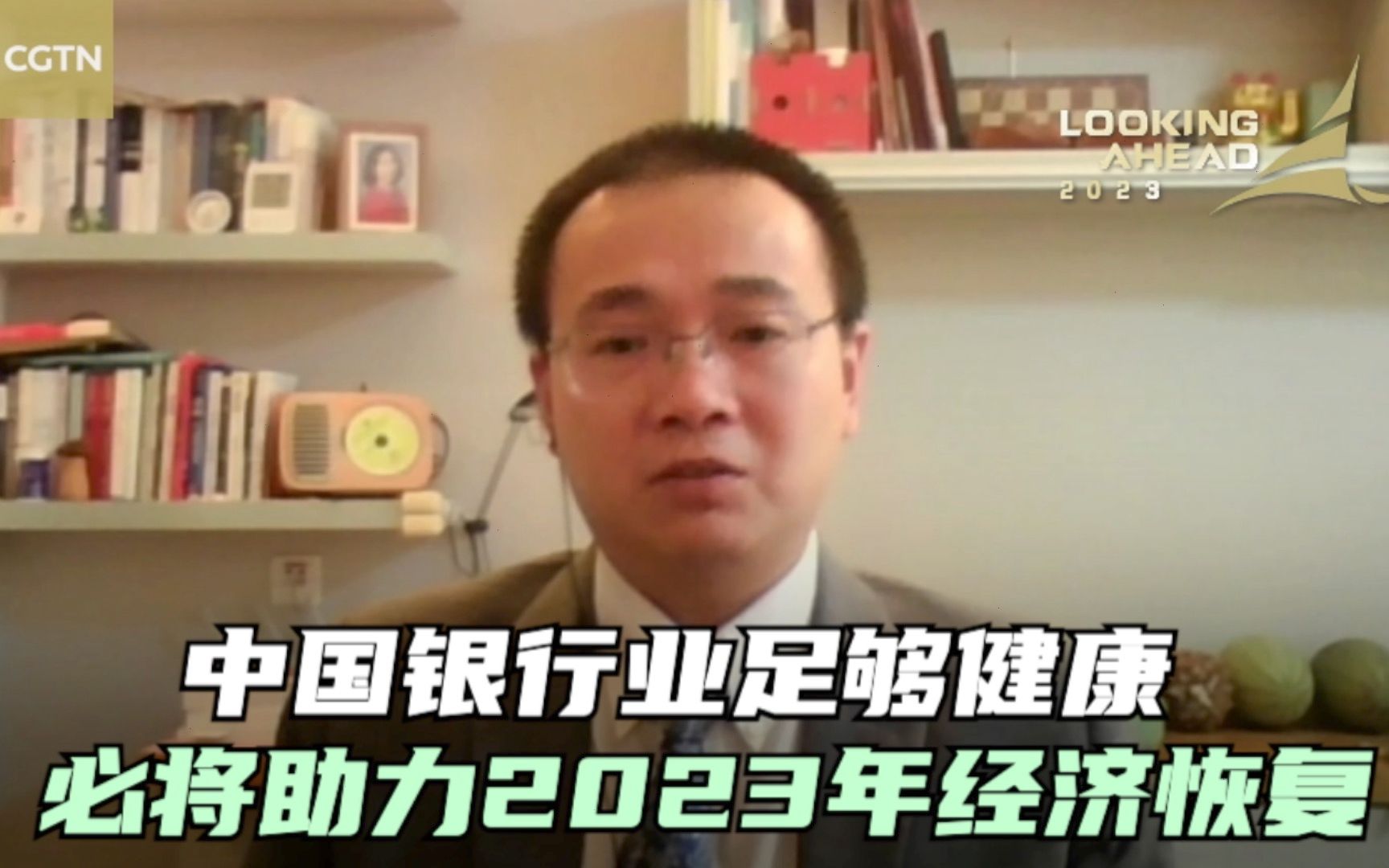 2023中国前瞻 | 中国银行业足够健康 必将助力2023年经济恢复