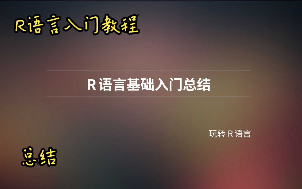 13. R 语言入门教程 | 总结