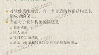 软件体系结构 视频教程 浙江大学 24讲