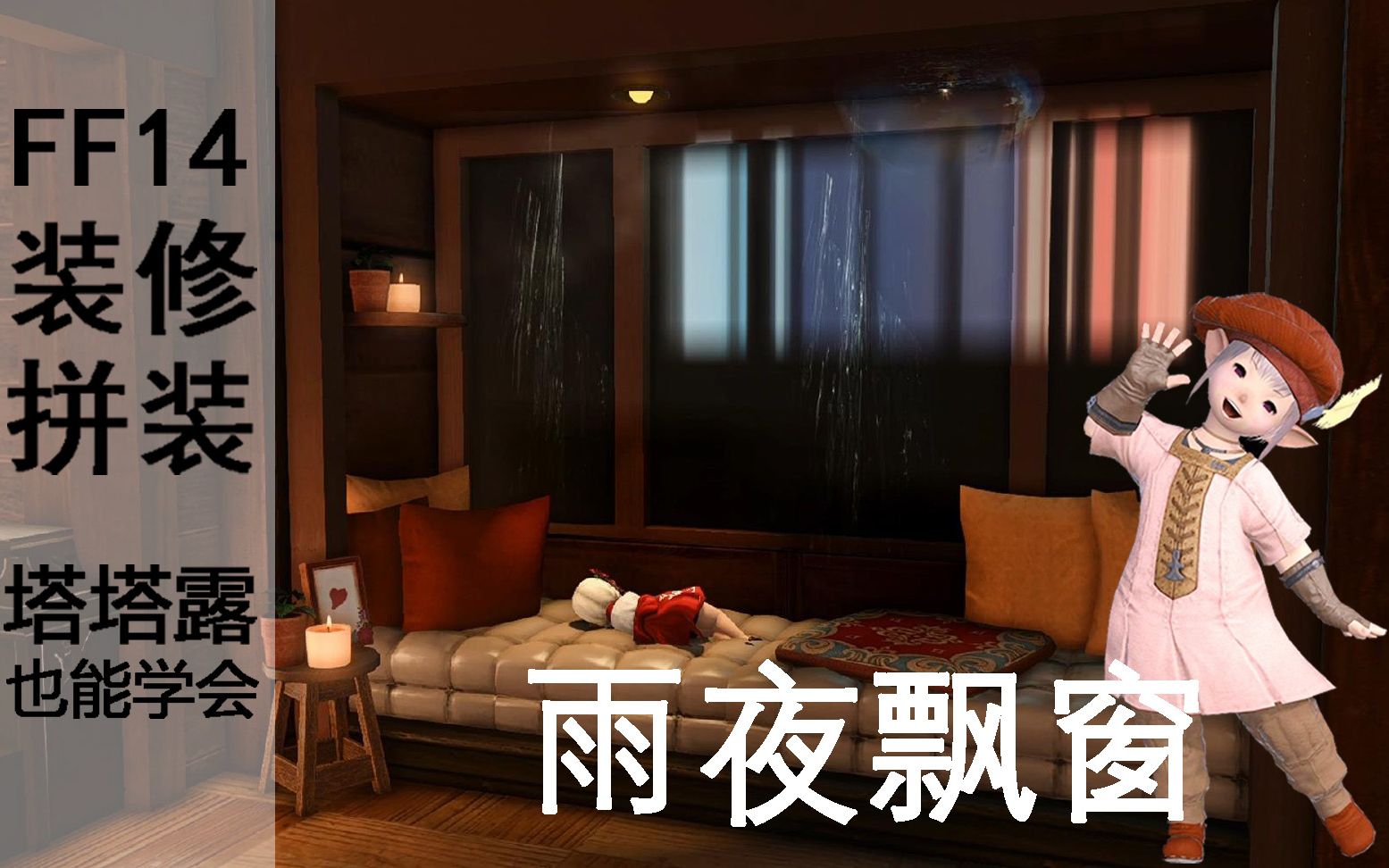 ...拼装】保姆级教学,塔塔露都能装的雨夜飘窗,公寓和个人房间也能拥有!