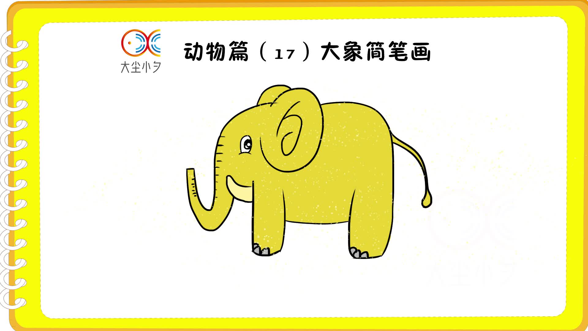 动物篇(17)大象简笔画