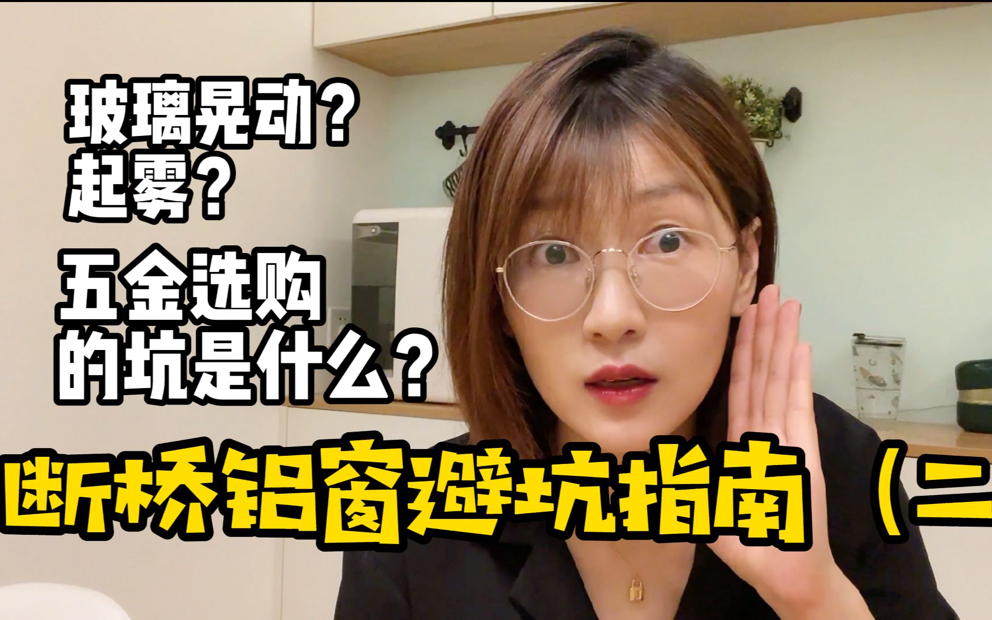 断桥铝窗避坑指南2—玻璃&五金选购会遇见哪些坑?跑断腿笔记分享#...