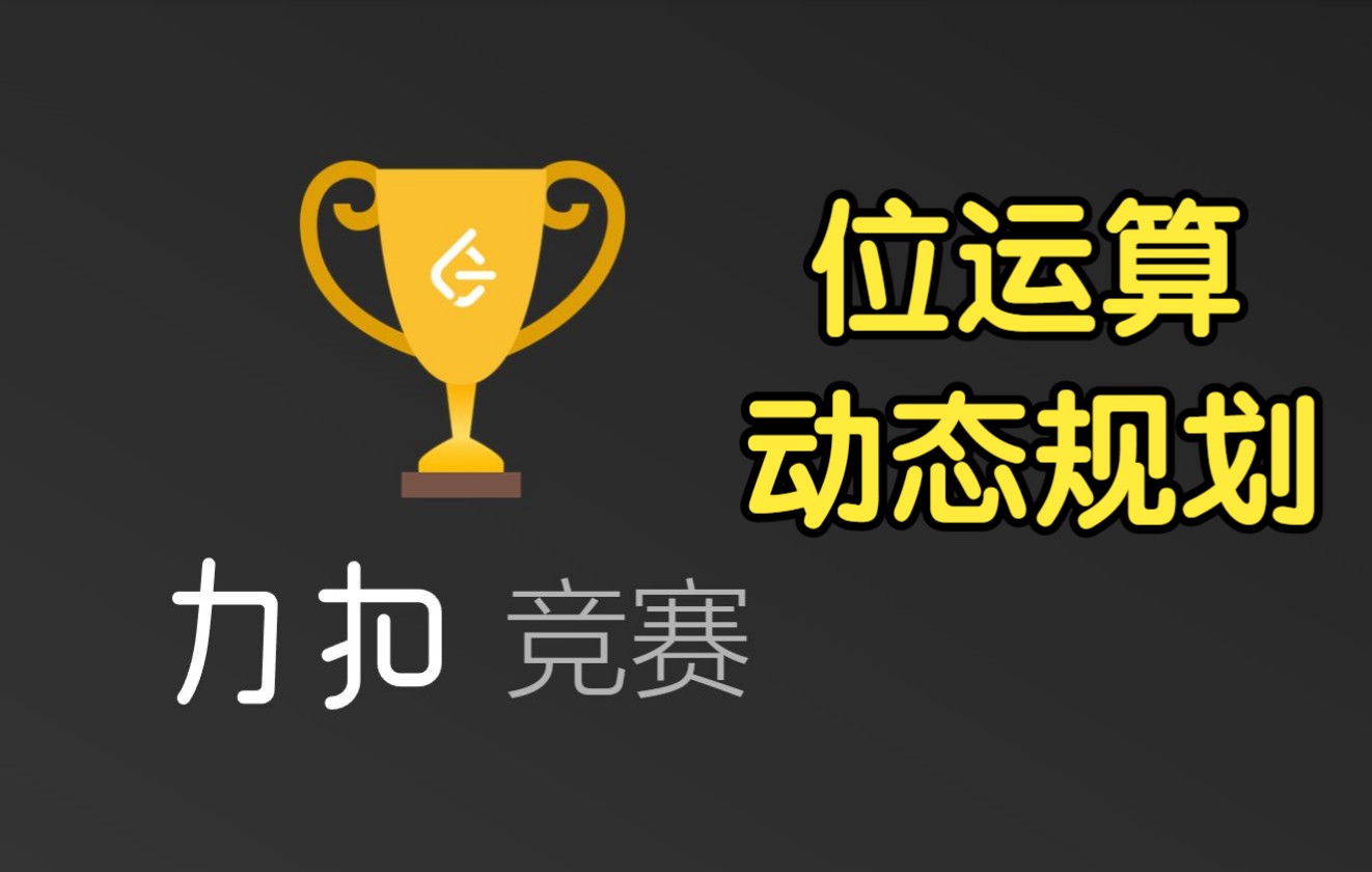 【力扣周赛 313】位运算 动态规划