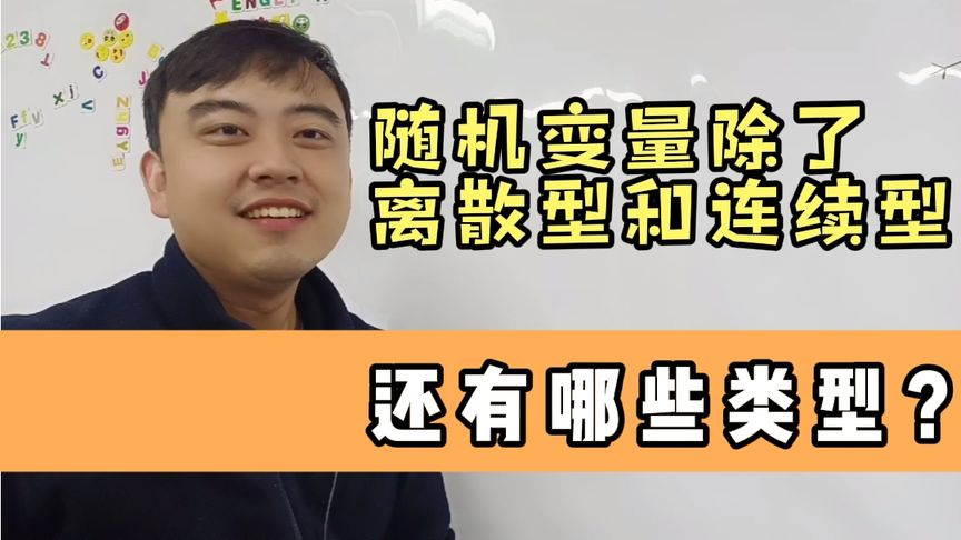 【现场教学】概率论:随机变量除了离散型和连续型,还有哪些类型