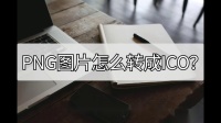 PNG图片怎么转成ICO?快来学习这种方法