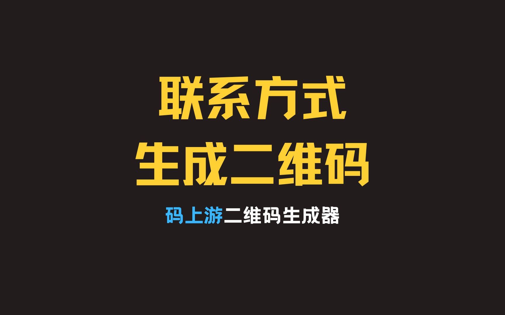 【教程】码上游二维码生成器,轻松制作联系方式二维码名片!