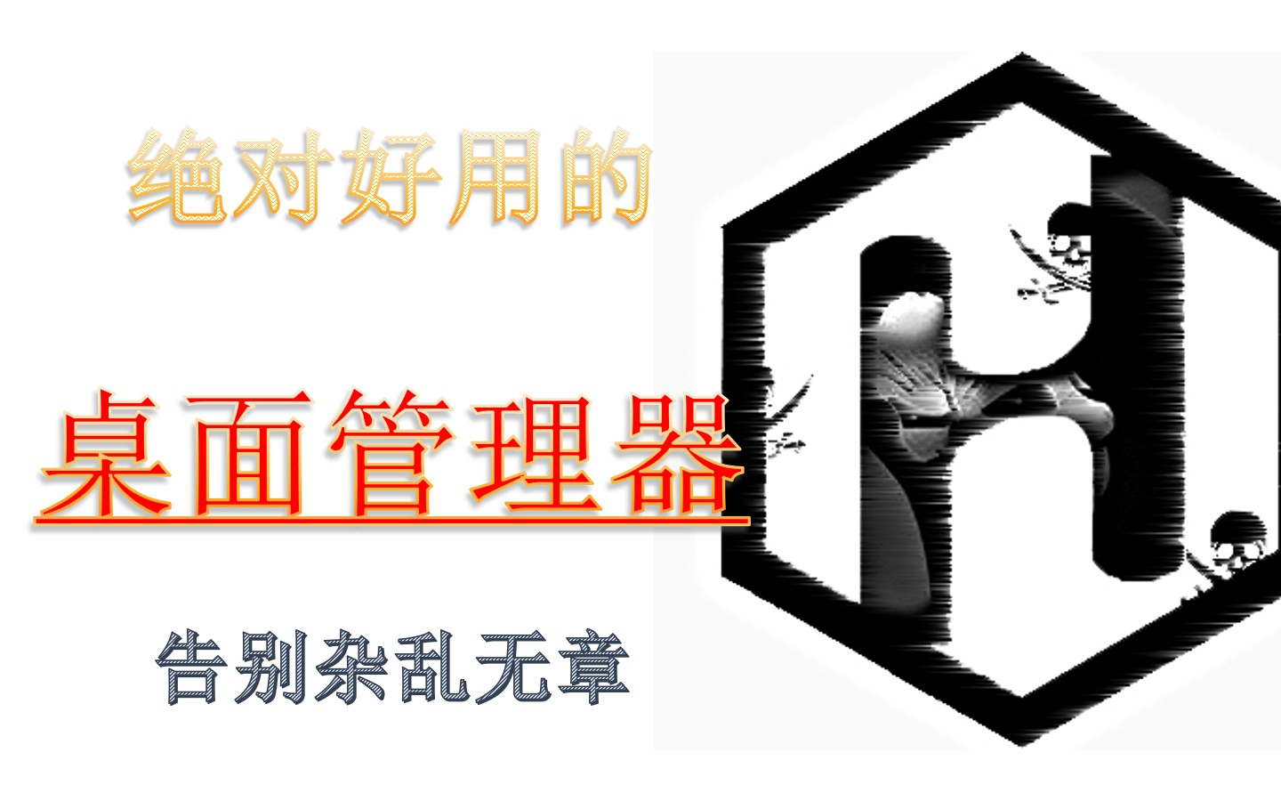 10秒钟你就确定你会爱上它。强大实用的桌面管理器。