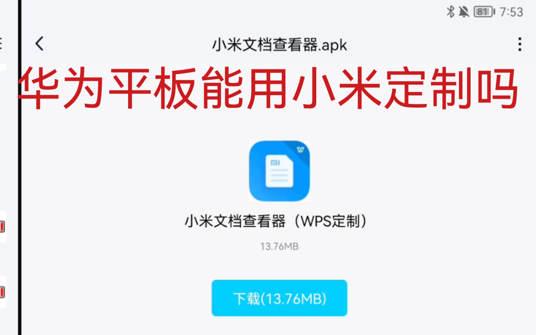 我用华为平板体验小米文档查看器,WPS定制版yyds(matepad11)