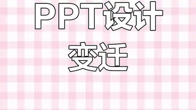 1999年PPT与现代设计的对比,时光流转中的视觉变革