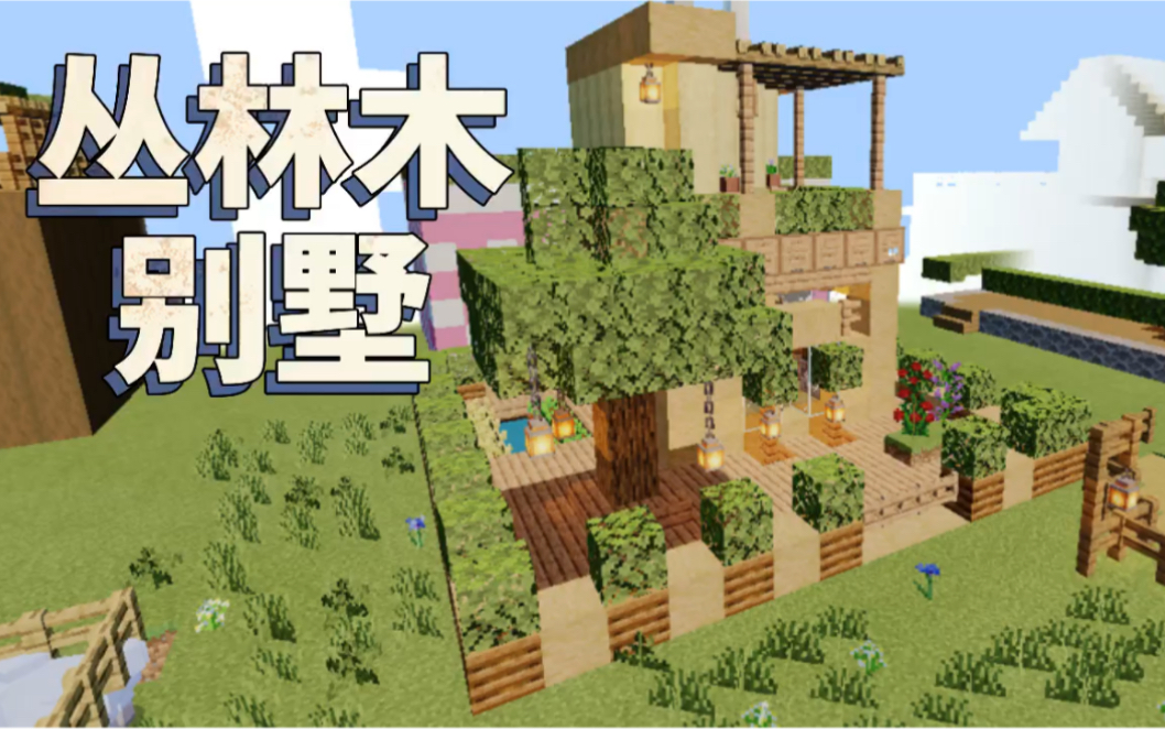 【我的世界】丛林木别墅 建筑教程