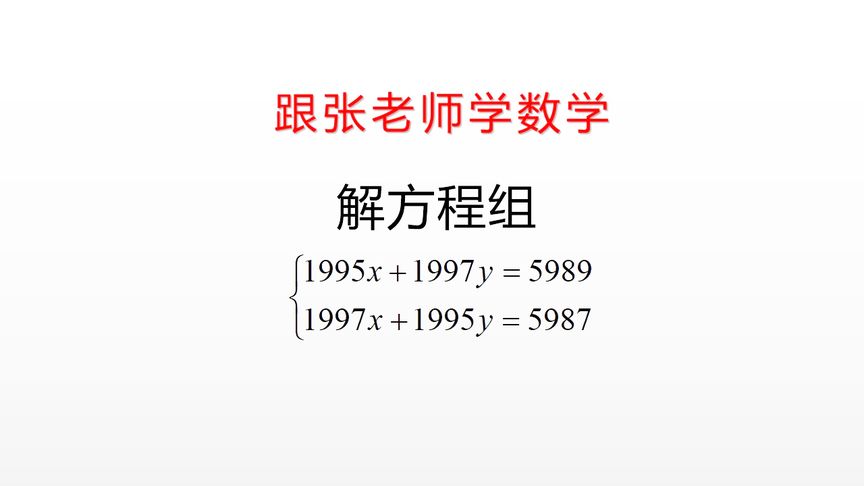 二元一次方程组:x,y互换系数,张老师教你叠加法快速求解。