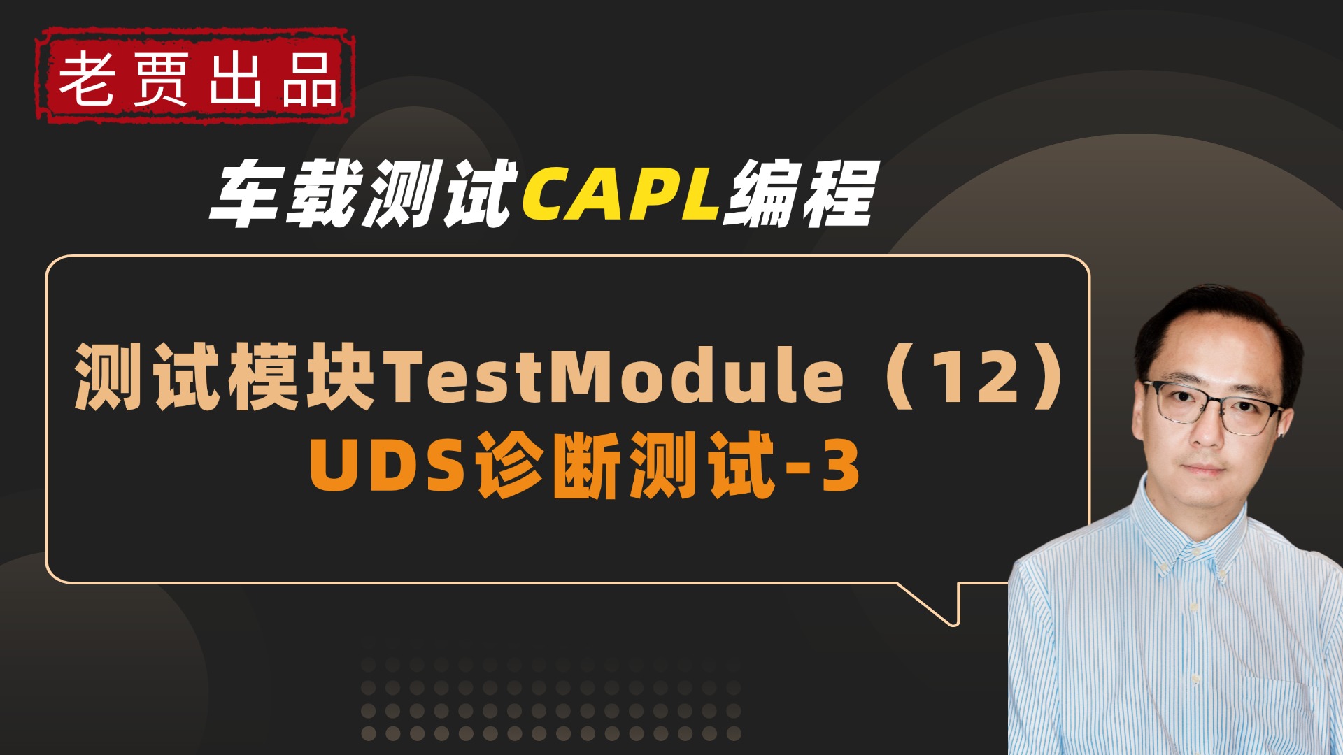 车载测试之CAPL编程系列测试模块TestModule(12):UDS诊断测试-3
