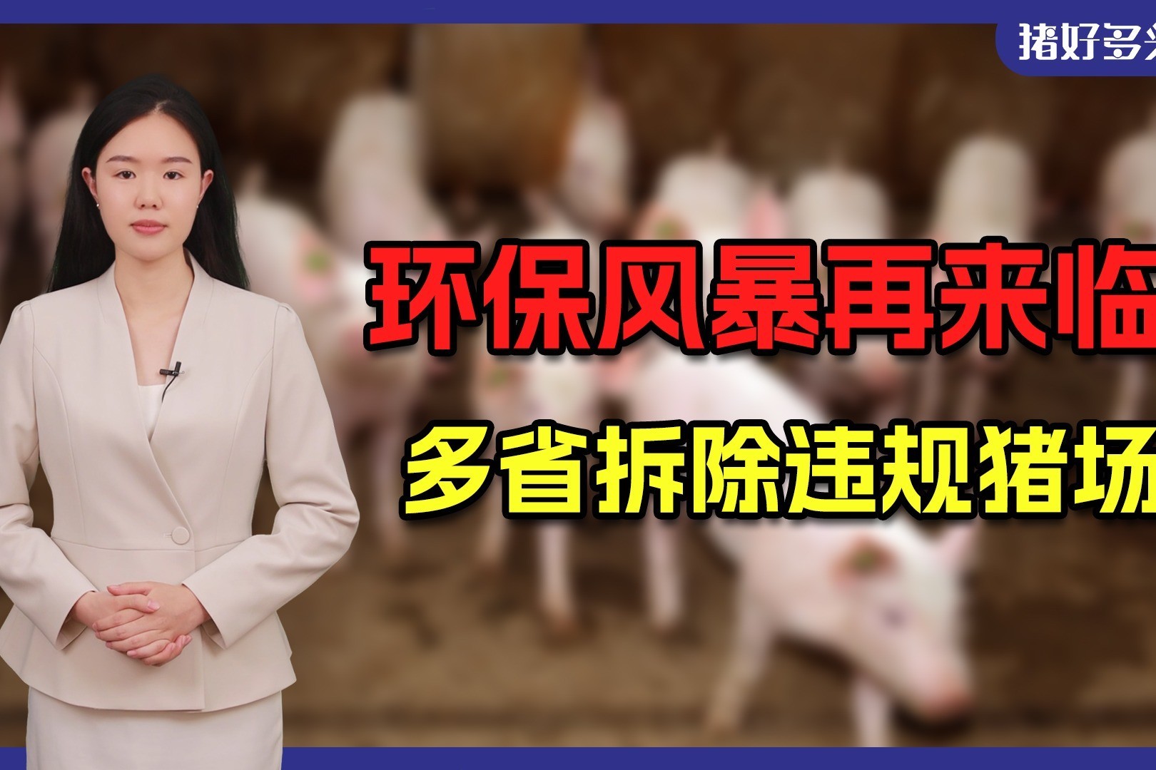 环保风暴再来临!多省展开污染整治工作,福建已拆除养殖场21家