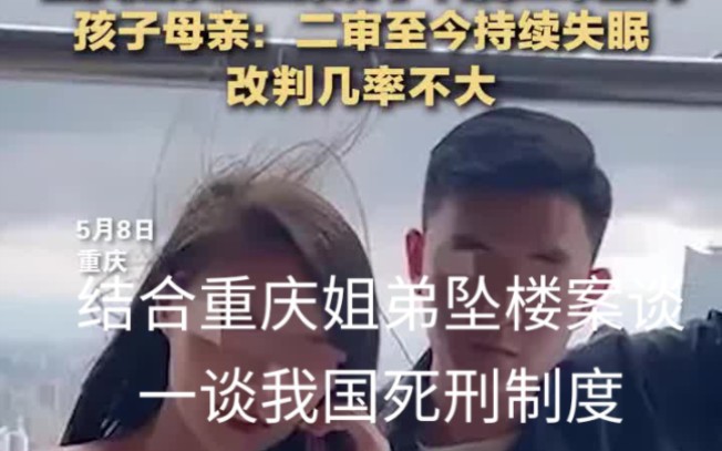 结合重庆姐弟坠楼案聊一聊我国的死刑制度