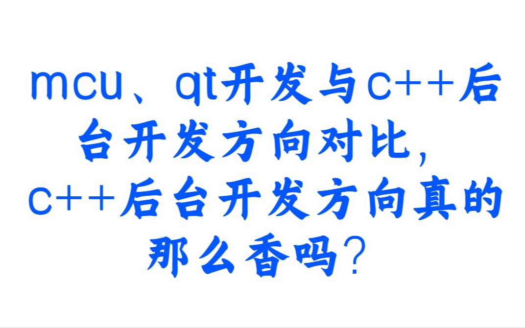 mcu、qt开发与c++后台开发方向对比,c++后台开发方向真的那么香吗?...