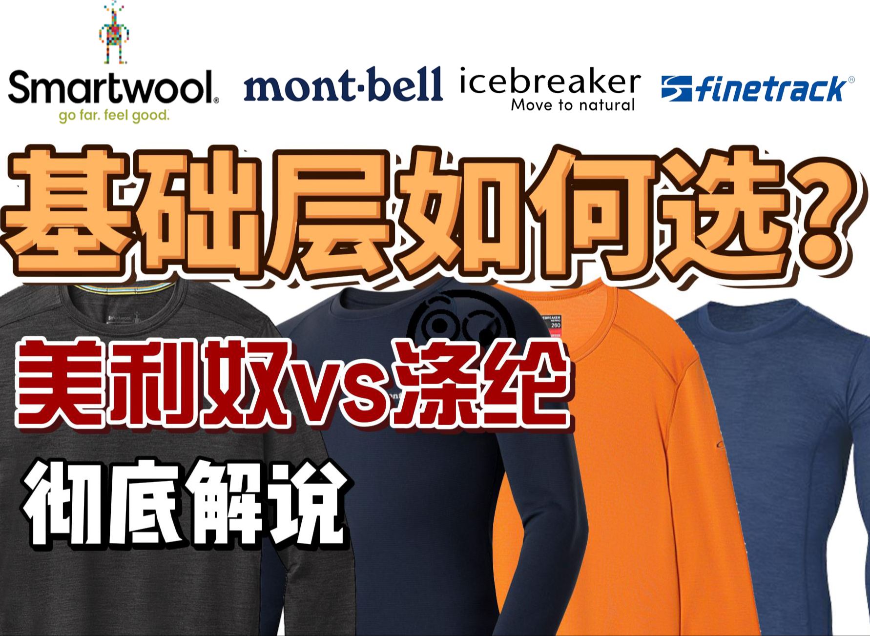 户外基础层怎么选?美利奴羊毛 涤纶